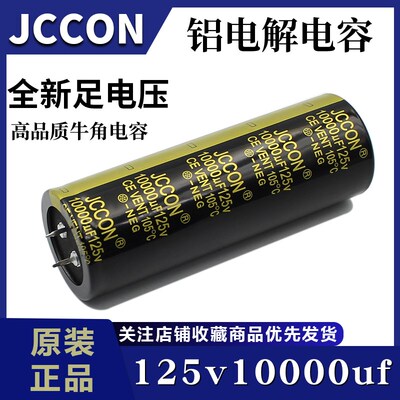125v10000uf 125V JCCON黑金 音频音响功放滤波铝电解电容 35x100