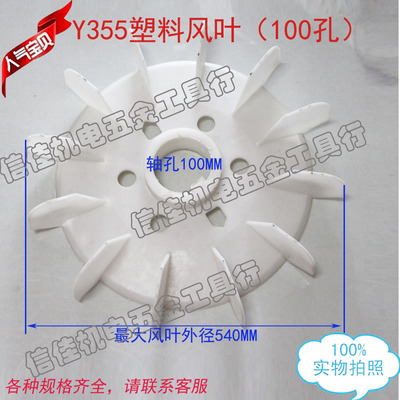 电机配件电动机风叶Y355-4 6 8 内径100散热风叶/塑料风扇叶110KW