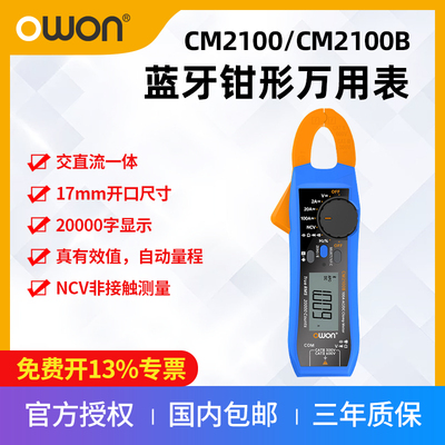 OWON利利普CM2100数字钳形蓝牙万用表高精度交直流电流钳CM2100B