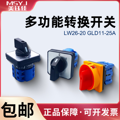 多功能转换负载断路开关负荷主控旋转GLD11-32/40电源切断LW30-25