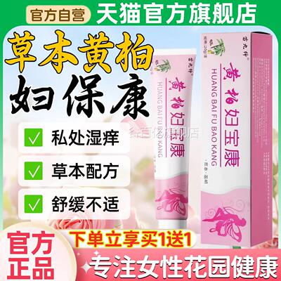 黄妇宝康外阴痒止护理抑菌膏妇保康宁私痒膏官方旗舰店正品柏7qp