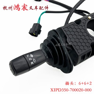 叉车转向档位组合行走开关方向开关XIPD350-700020-000配杭叉锂电