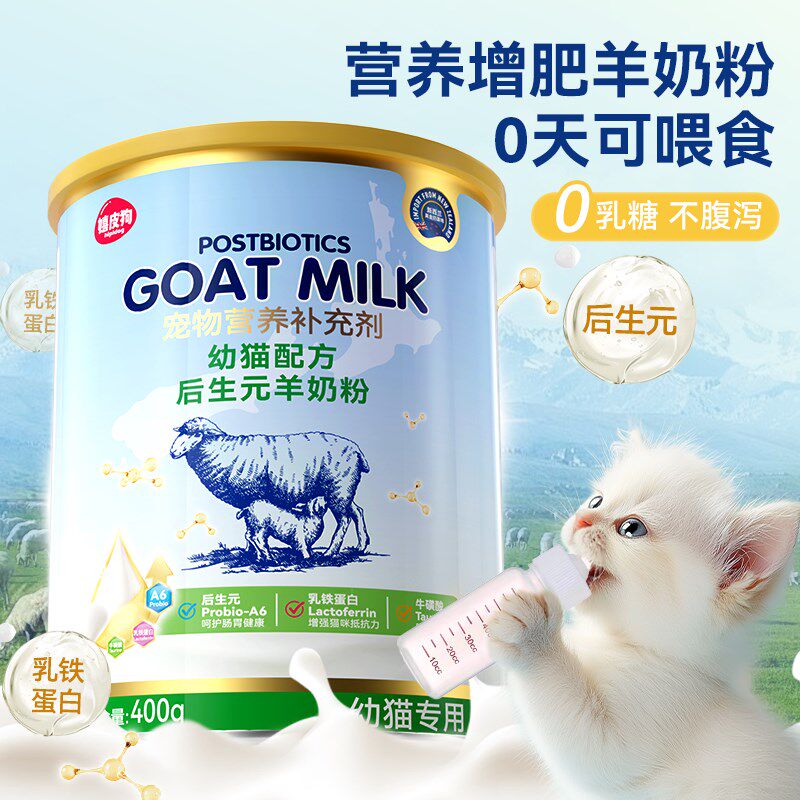 羊奶粉猫咪专用宠物补充营养益生菌新生幼猫奶粉成猫孕猫奶糕猫粮