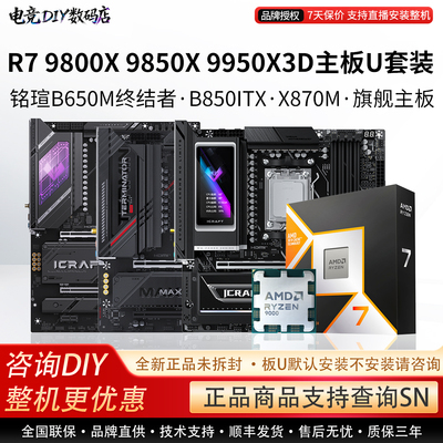 AMD R7 98 9850 9950X3D铭瑄终结者850ITX电竞之心X870M主板U套装