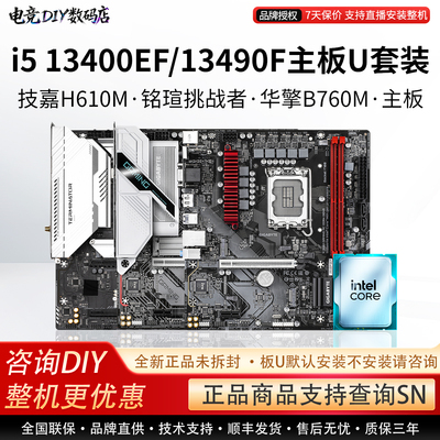 英特尔I5 13400EF 13490F技嘉H610M超耐久铭瑄B760ITX主板CPU套装