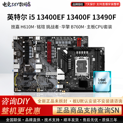 英特尔I5 13400EF 13490F技嘉H610M超耐久铭瑄B760ITX主板CPU套装