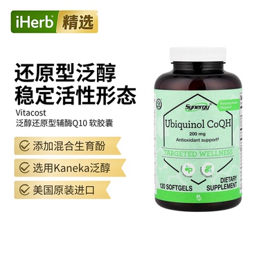 Vitacost Ubiquinol CoQH泛醇还原型辅酶Q10稳定能量