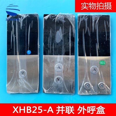 原装杭州西奥电梯XHB25-A并联外呼召唤盒