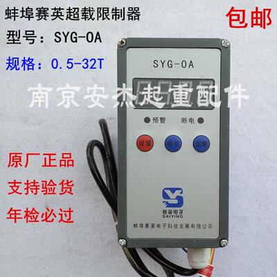 蚌埠赛英河南长宏SYG-OAP单梁电动吊车超载限制器3510T超载限制器