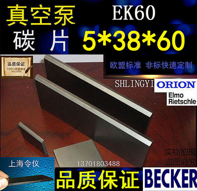 5X38X60/70/80MM好利旺真空泵碳片EK60 CYBW-10气泵 碳精片