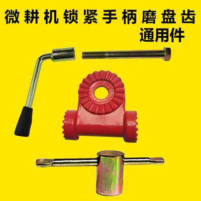 微耕机配件扶手架长螺栓及高低锁紧紧固手柄t型手柄 磨盘齿通用件