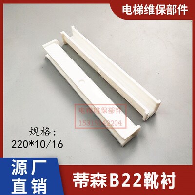高品质蒂森/奥的斯/富士电梯B22靴衬220*16/10MM电梯配件