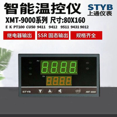 STYB上通仪表XMT-9000 数显温控器 9411 9412 多功能智能温度控仪