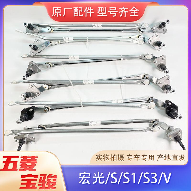 五菱宏光/S/S1/S3/V雨刮连杆 刮水器雨刷传动杆联动 原厂