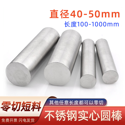 40nmm-50mm304不锈钢圆棒光圆直条实心棒圆钢光元可任意零切