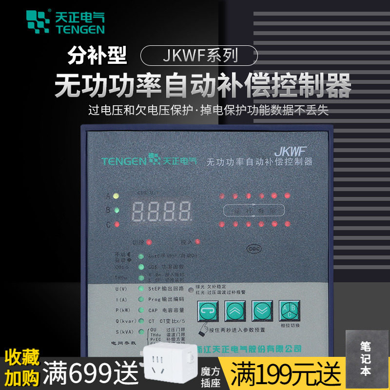 天正JKWF低压智能无功补偿电容器柜自动控制器-12/18/10路分补型