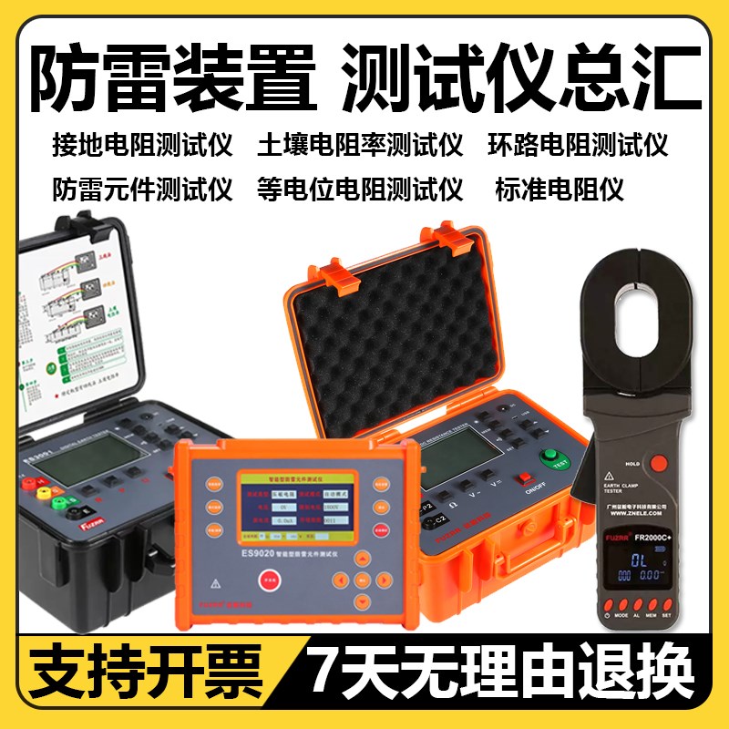 防雷装置测试仪接地土壤电阻率防雷标准电阻环路电阻等电位绝缘表