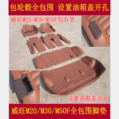 北汽威旺M20 M30 M30S M50F全包围汽车脚垫威旺M60 S50大包围脚垫