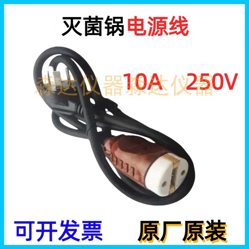 浙江新丰XFS-280A+260高压消毒锅灭菌锅压力蒸汽灭菌器专用电源线