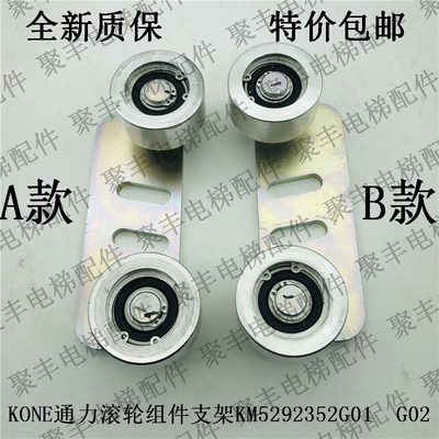 KONE扶手带压紧轮 通力滚轮组件 KM5292352G01 G02  通力拖轮支架