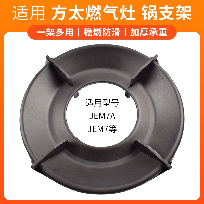 适用方太瓦斯炉配件锅支架防滑支架瓦斯灶JEM7/JEZ8辅助奶锅炒锅
