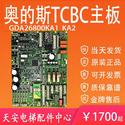 奥的斯电梯TCBC主板 GCA GDA26800KA1/GDA26800KA2原装电梯驱动板