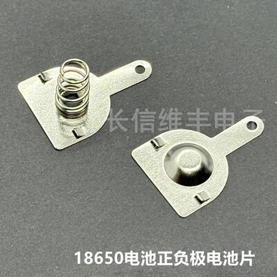 18650电池正负极电池片锂电池弹簧片接触片18.6mm*16mm插脚