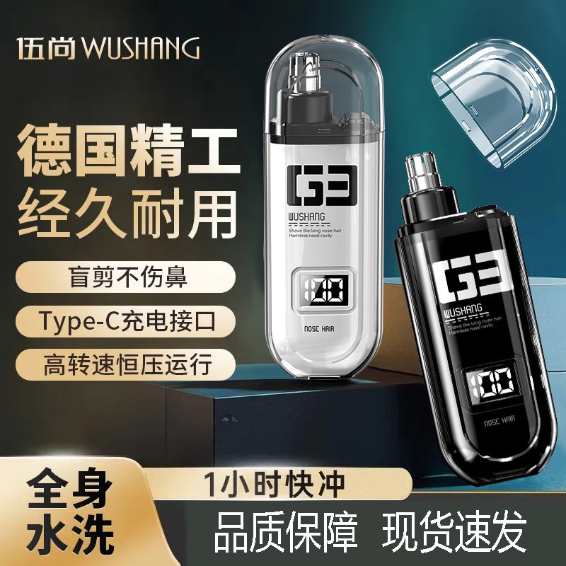 伍尚鼻毛器新款充电电动鼻毛修剪男生便携式剪刀清理神器鼻毛器