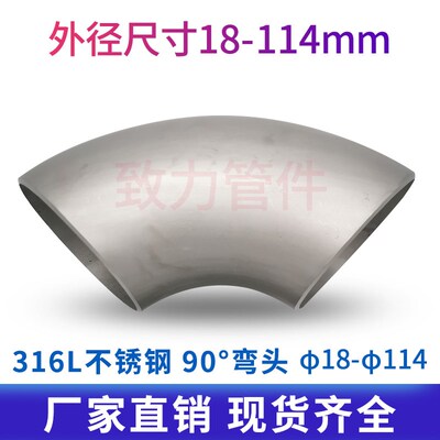 工业316L不锈钢冲压焊接弯头/不锈钢弯头/90度对焊弯头/18-114