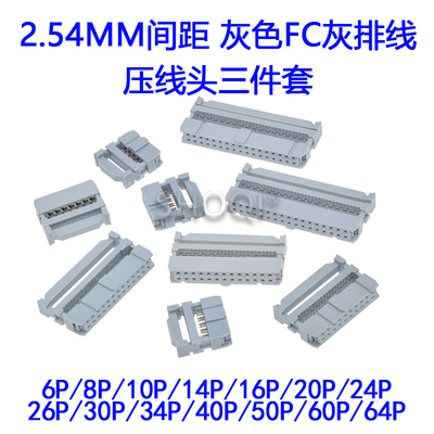 2.54mmFC灰色压线头排线头接线牛角对接插头fc-6 8 16 20 34 64p