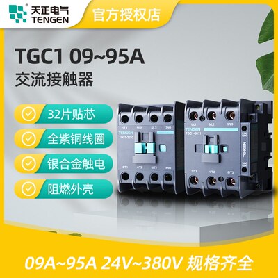 天正TGC1交流接触器220V单相CJX2-1210 1810 3210 6511 85三相380