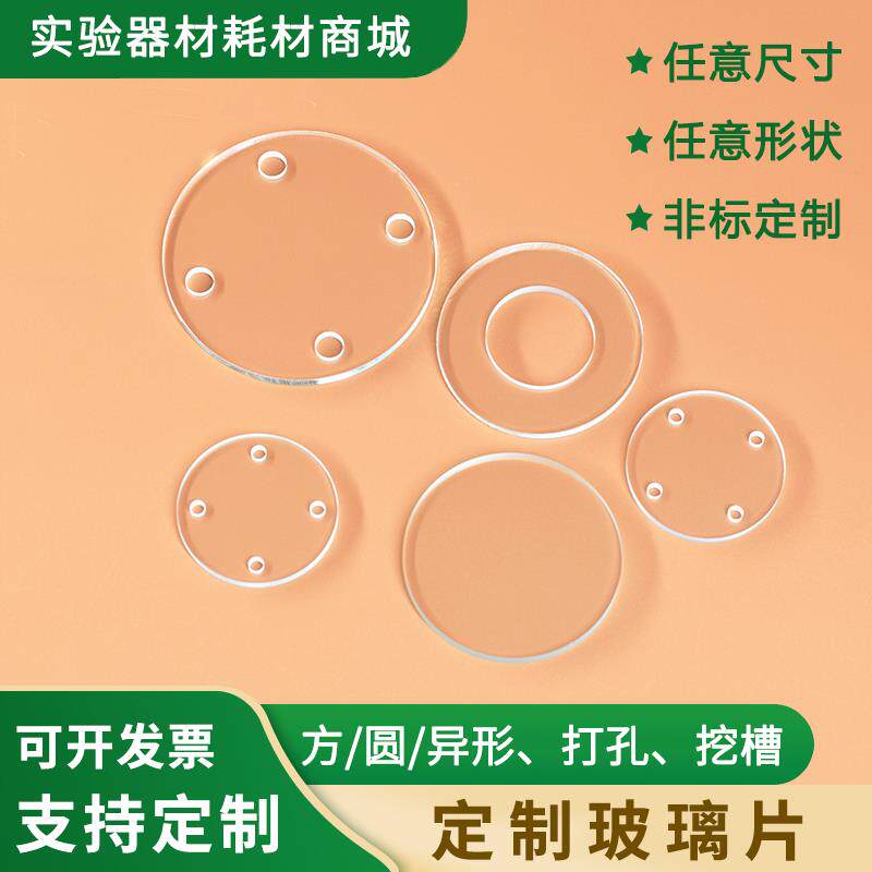 定制玻璃片实验室用小尺寸光学玻璃高透耐高温方圆形普通平板玻璃