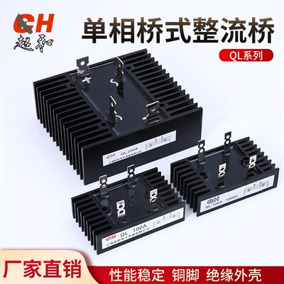 单相桥式整流桥系列 QL 100A  1600V 厂家直销 热销掌柜推荐