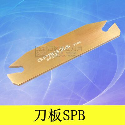 数控刀杆 外圆切断刀板SPB226/326/426/526/232/332/432/532/632