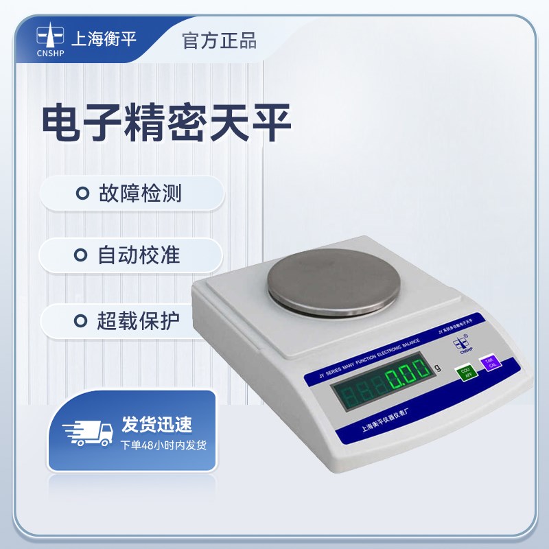 上海衡平精密电子分析天平实验室0.01g百分位高精度电子秤量天平