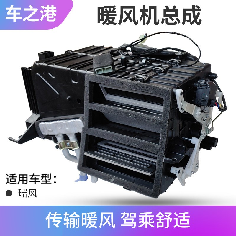适配江淮瑞风M3/M4/M5暖风机总成前后暖风水箱外壳总成加热器芯体