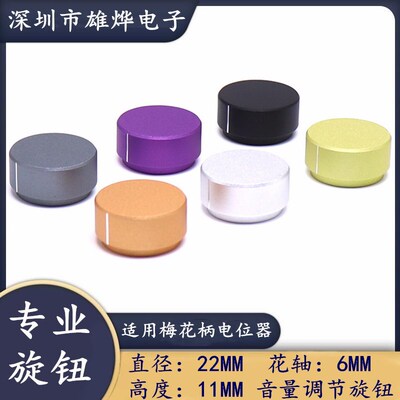22X11MM铝合金花轴旋钮 编码开关调节旋钮 CXT键盘旋钮帽多种颜色