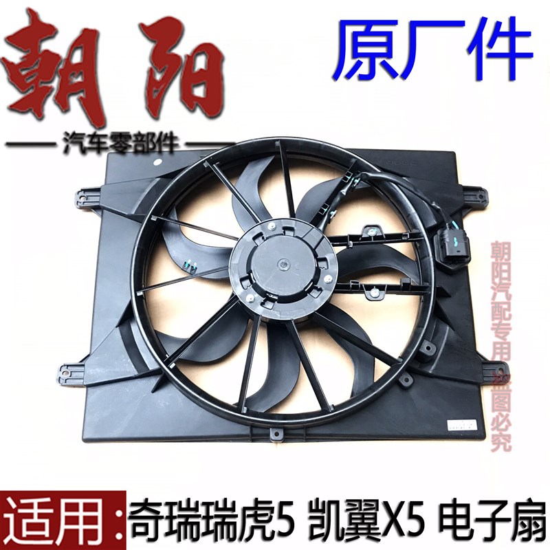 原厂奇瑞瑞虎5 凯翼X5电子扇散热器风扇瑞虎5 凯翼X5发动机风扇