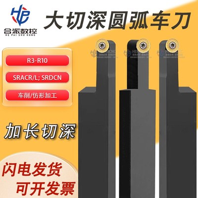 加长圆弧刀大切深圆弧车刀SRACR SRDCN SRGCR圆头R3 R5 R6 R8刀杆