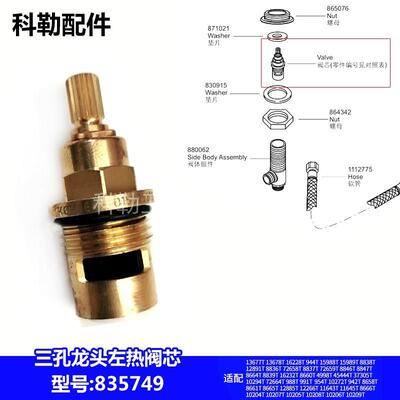 835749/835750科勒三孔面盆冷热水龙头阀芯配件科勒龙头阀芯配件