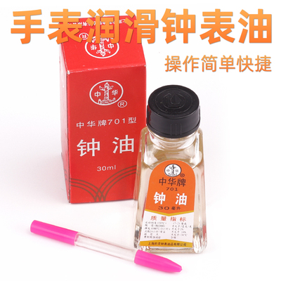 修表工具钟表中华牌钟表油701型 防锈防水润滑油机械手表保养用品
