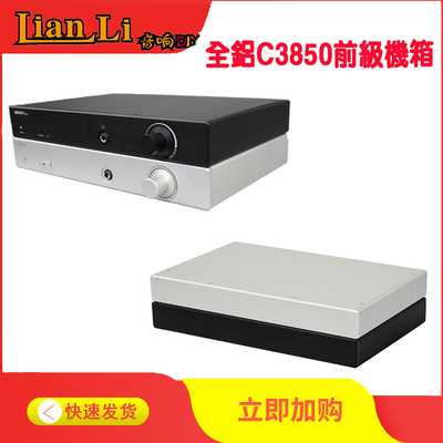 全铝C38f50前级机箱 耳放机箱  铝外壳
