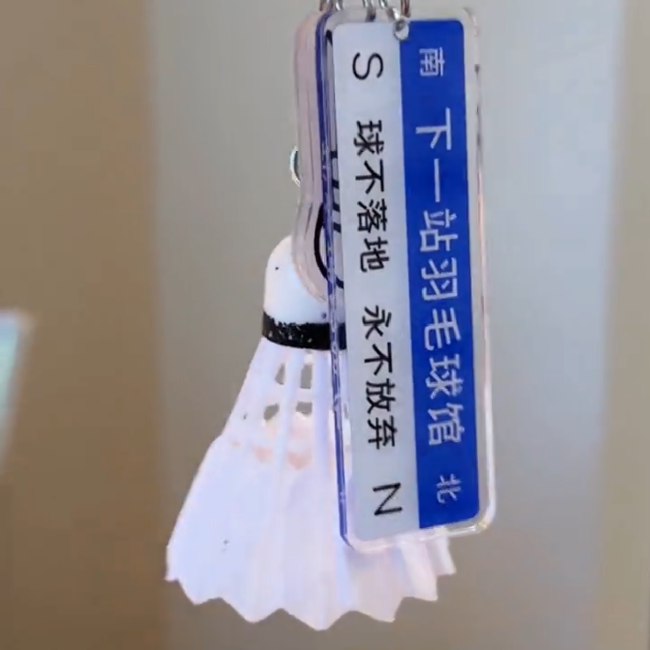 羽毛球书包挂件定制下一站羽毛球钥匙扣情侣挂饰创意礼物防丢文字