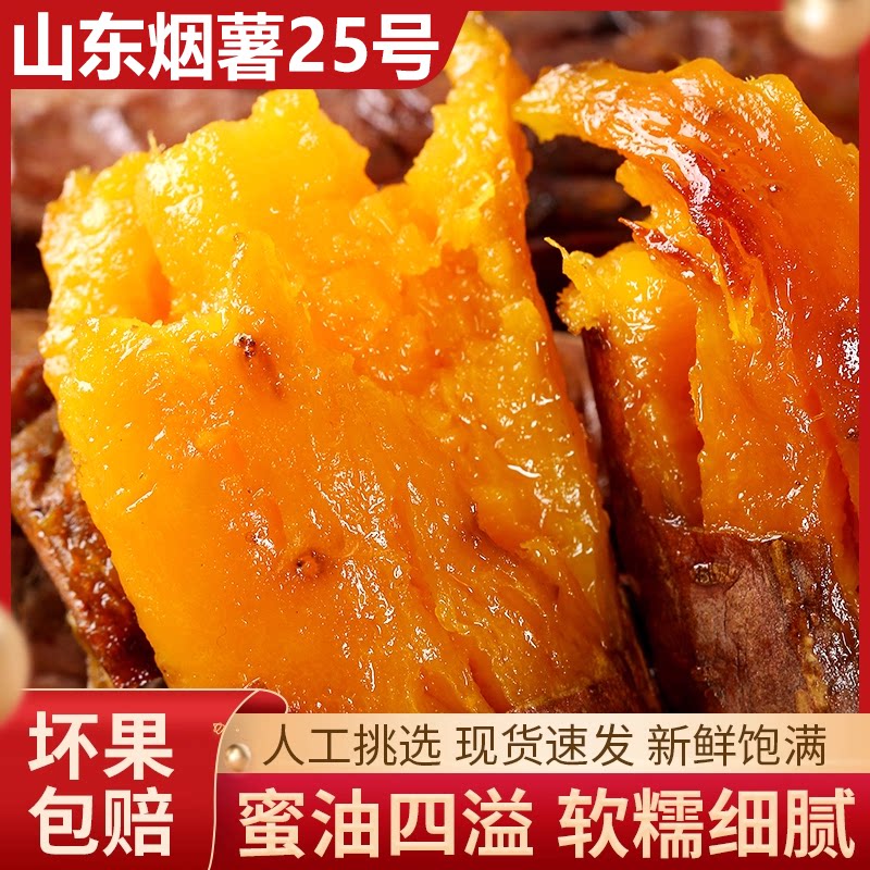 正宗山东特产烟薯25号蜜薯官方旗舰店农家自种新鲜现挖糖心烤红薯