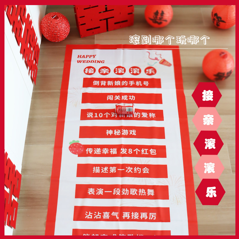 滚滚乐接亲小游戏道具创意结婚用品大全婚礼堵门整蛊拦门恶搞新郎