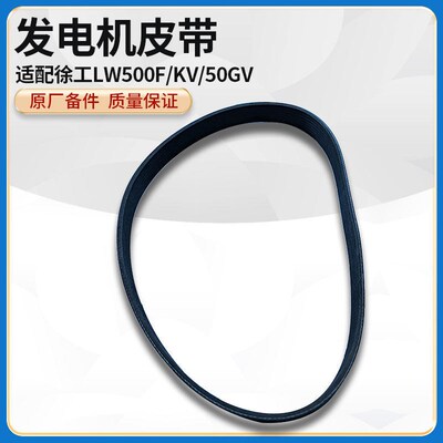徐工LW500F/KV/50GV铲车8PK950发电机皮带612600090682多楔带