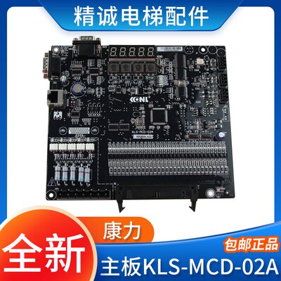 康力电梯主板KLS-MCD-02A控制板 新时达一体机专用主板 电梯配件