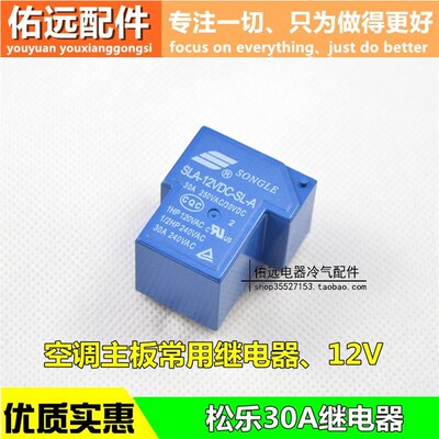 4脚SLA- 12VDC-SL-A 12V 30A T90松乐继电器空调主板继电器