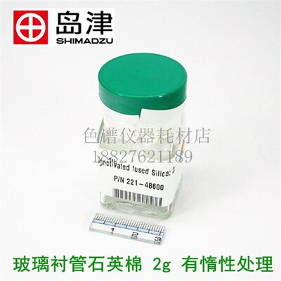 岛津气相色谱仪玻璃石英棉2g毛硅烷化石英棉惰性处理 221-48600