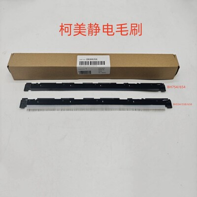 原装柯美C654 C754 挡导板毛辊 C554 C558 C658 定影出纸静电毛刷
